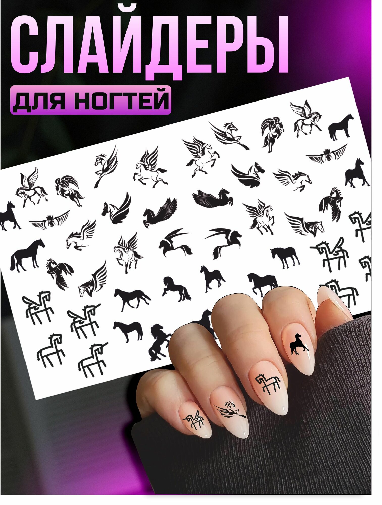 Слайдеры наклейки для ногтей лошадь симол года 2026