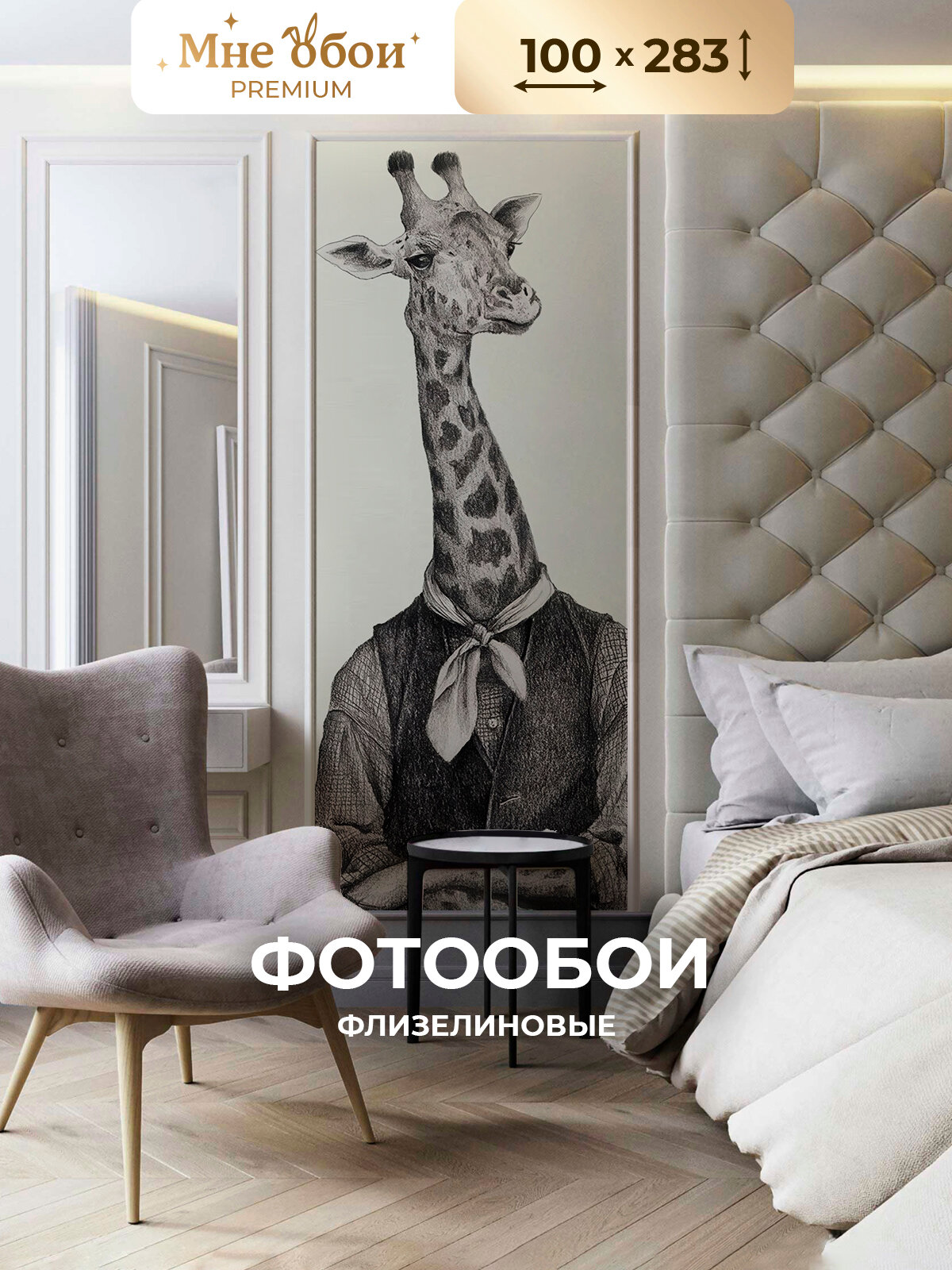 Фотообои на стену флизелиновые 3d для спальни и гостиной, на кухню 100х283 животные, жираф