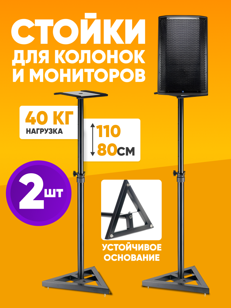 Стойки для колонок, акустических систем набор из 2шт, 80-110 см / стойка для акустики, студийных мониторов, подставка для колонок, держатель, штатив