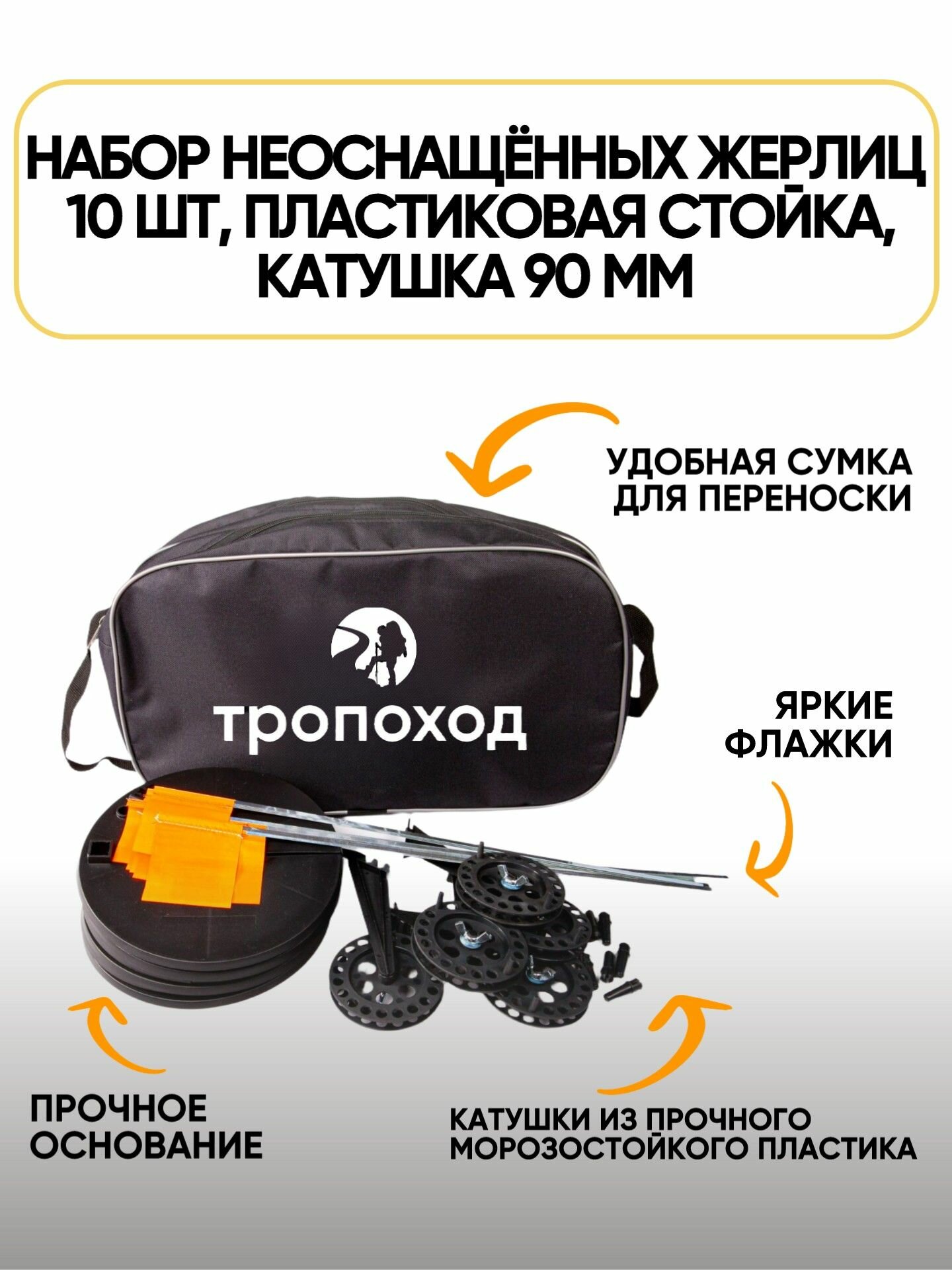 Жерлицы для зимней рыбалки (набор 10 шт), пластиковая стойка, катушка 90 мм (неоснащенная)