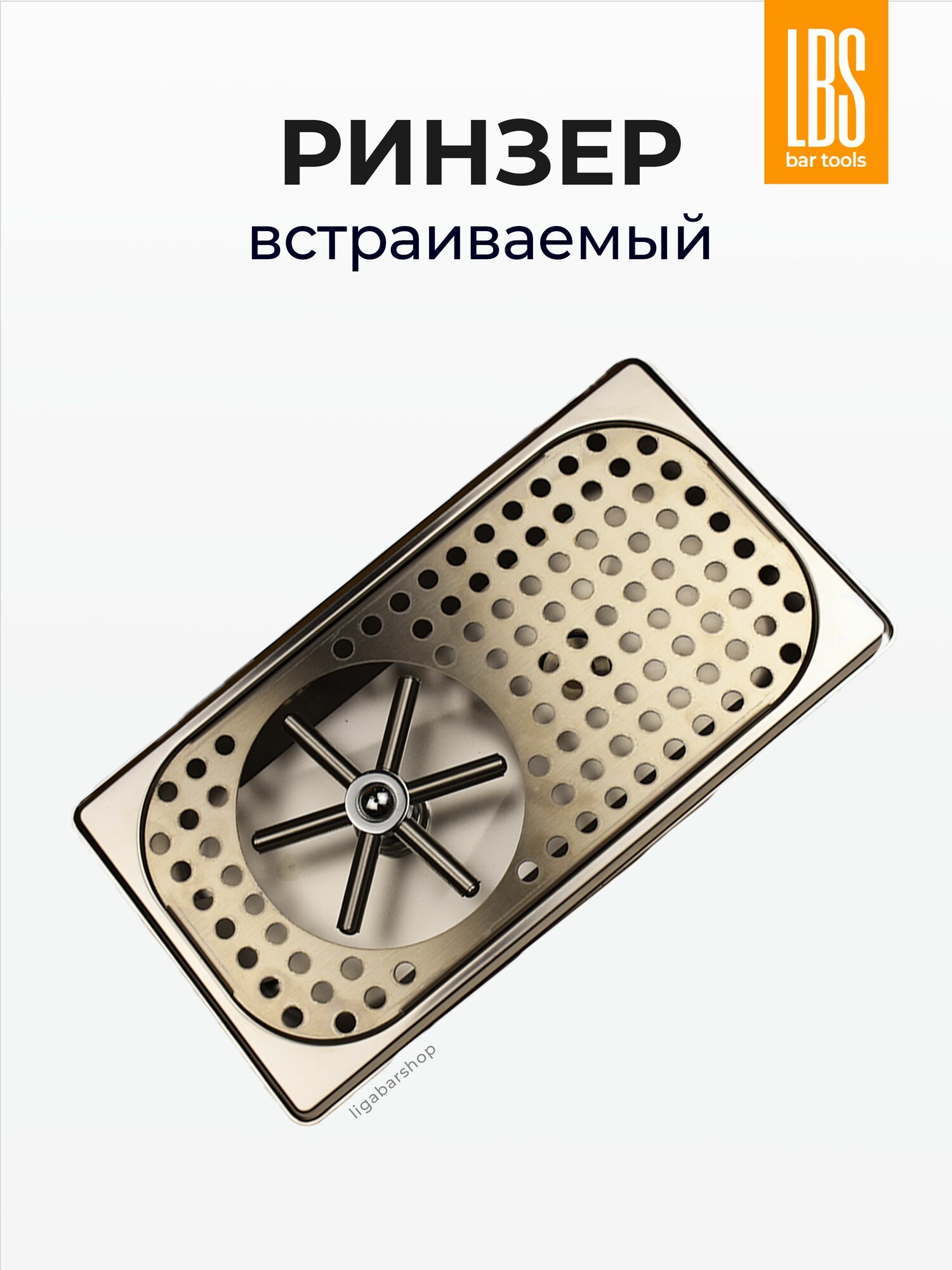 Ринзер LBS встраиваемый с каплесборником 325x160x40 мм