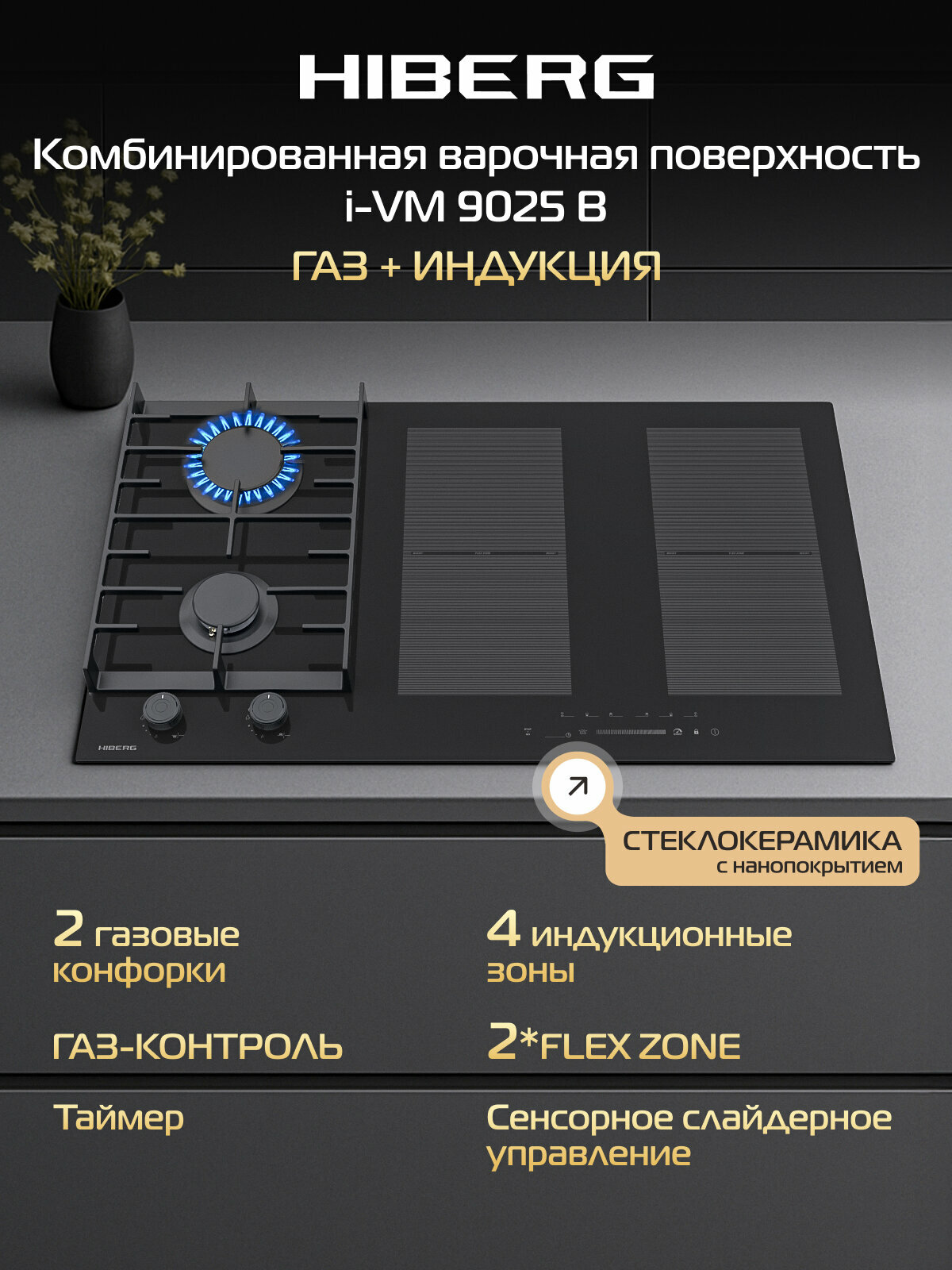 Комбинированная варочная поверхность HIBERG i-VM 9025 B, газ-индукция, 6 конфорок, 87 см