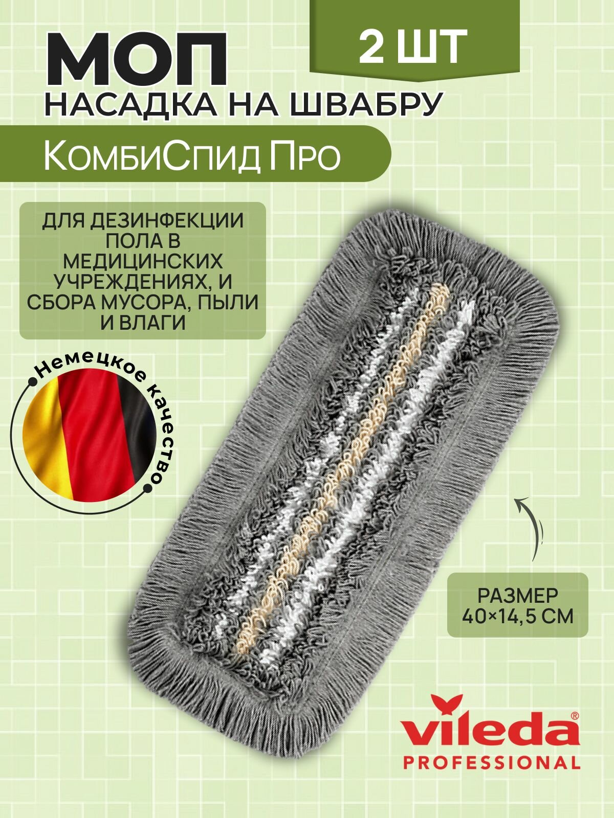 Моющая насадка на швабру Vileda, МОП КомбиСпид Про ТриоПлюс 40 см, серый, 167295, 2 шт.