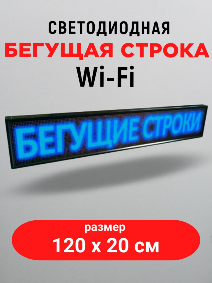 LED бегущая строка 100х20 синяя wifi