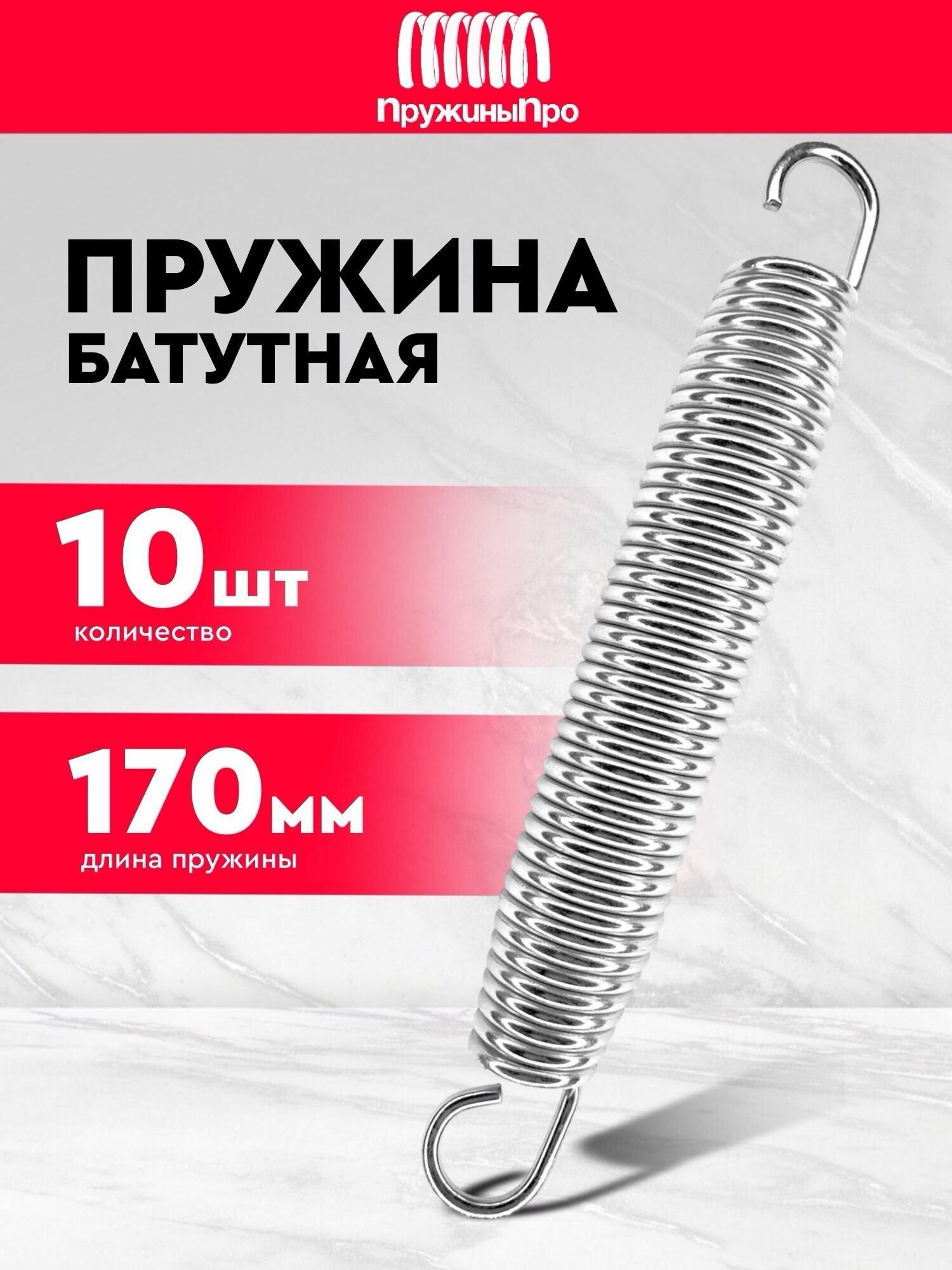 Пружина для батута L - 170 мм (10 шт.)