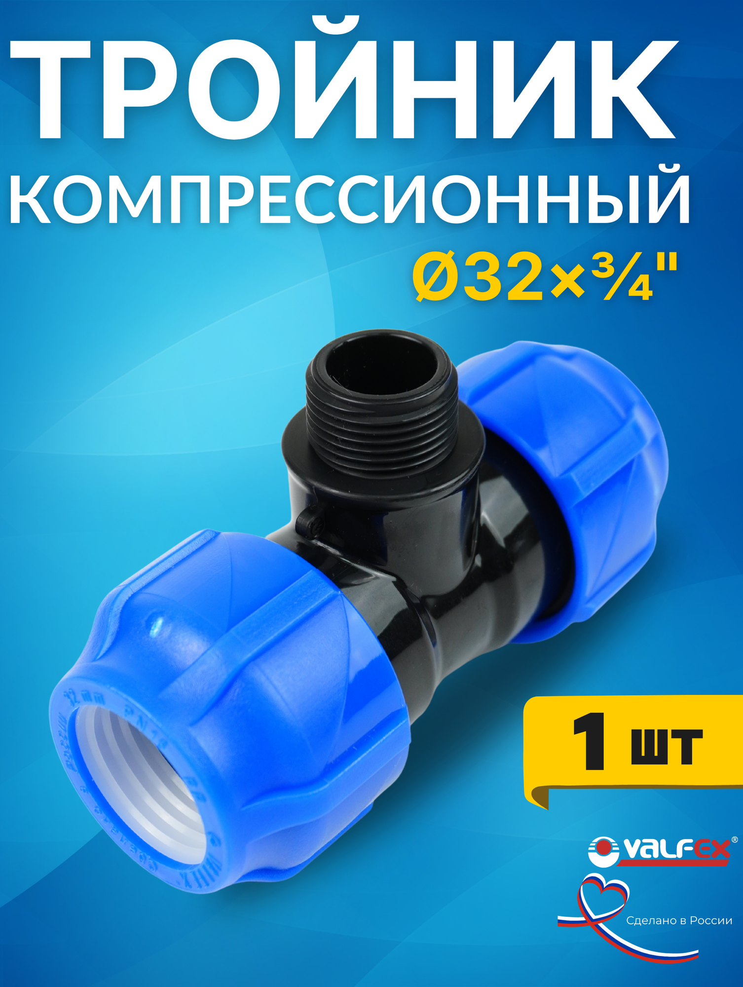 Тройник ПНД 32х3/4х32 наружная резьба (Valfex) 1шт.