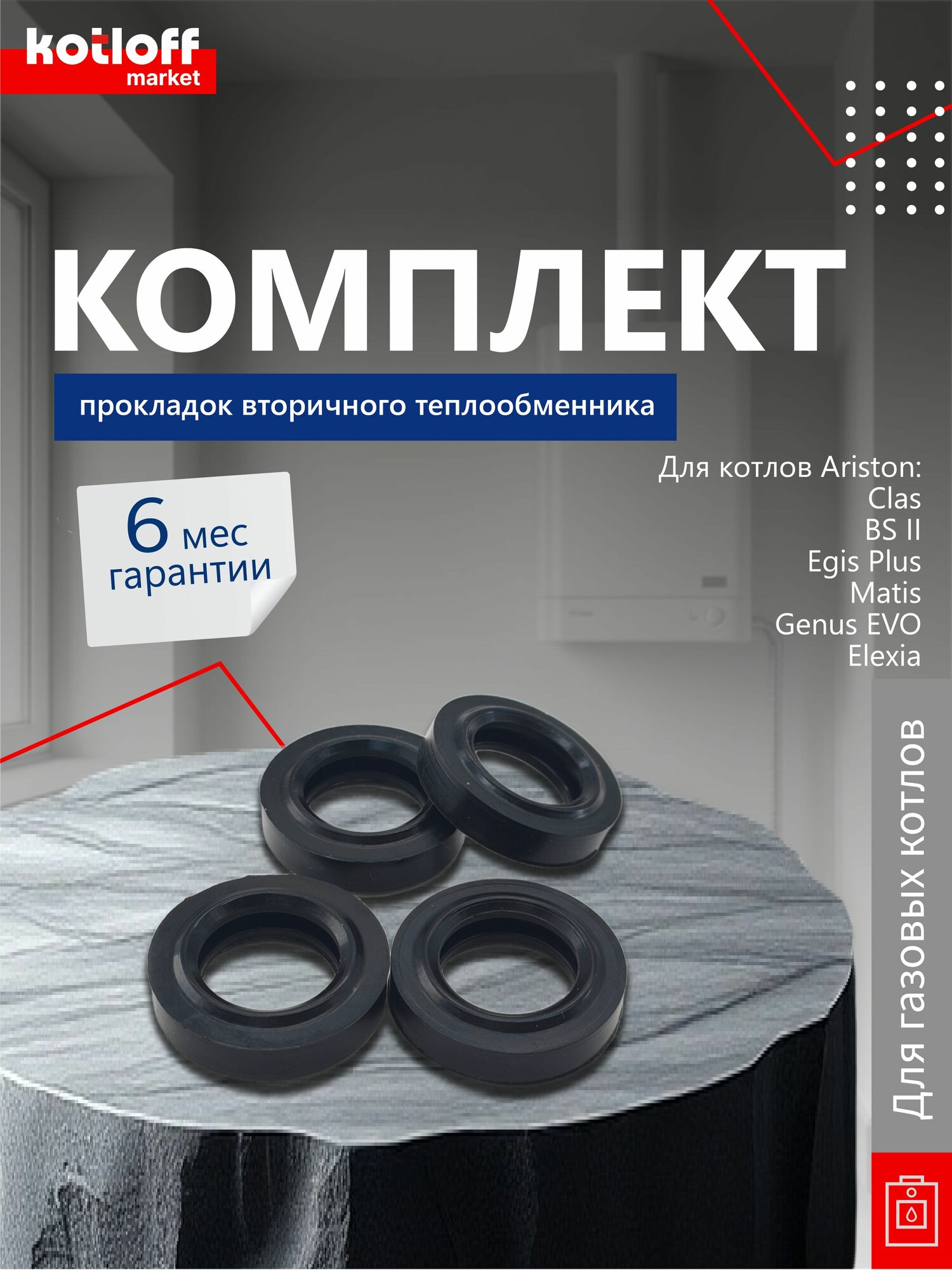 Комплект прокладок вторичного теплообменника Ariston Class BS II BS Egis Plus Matis Genus EVO Elexia 4 шт 65104334