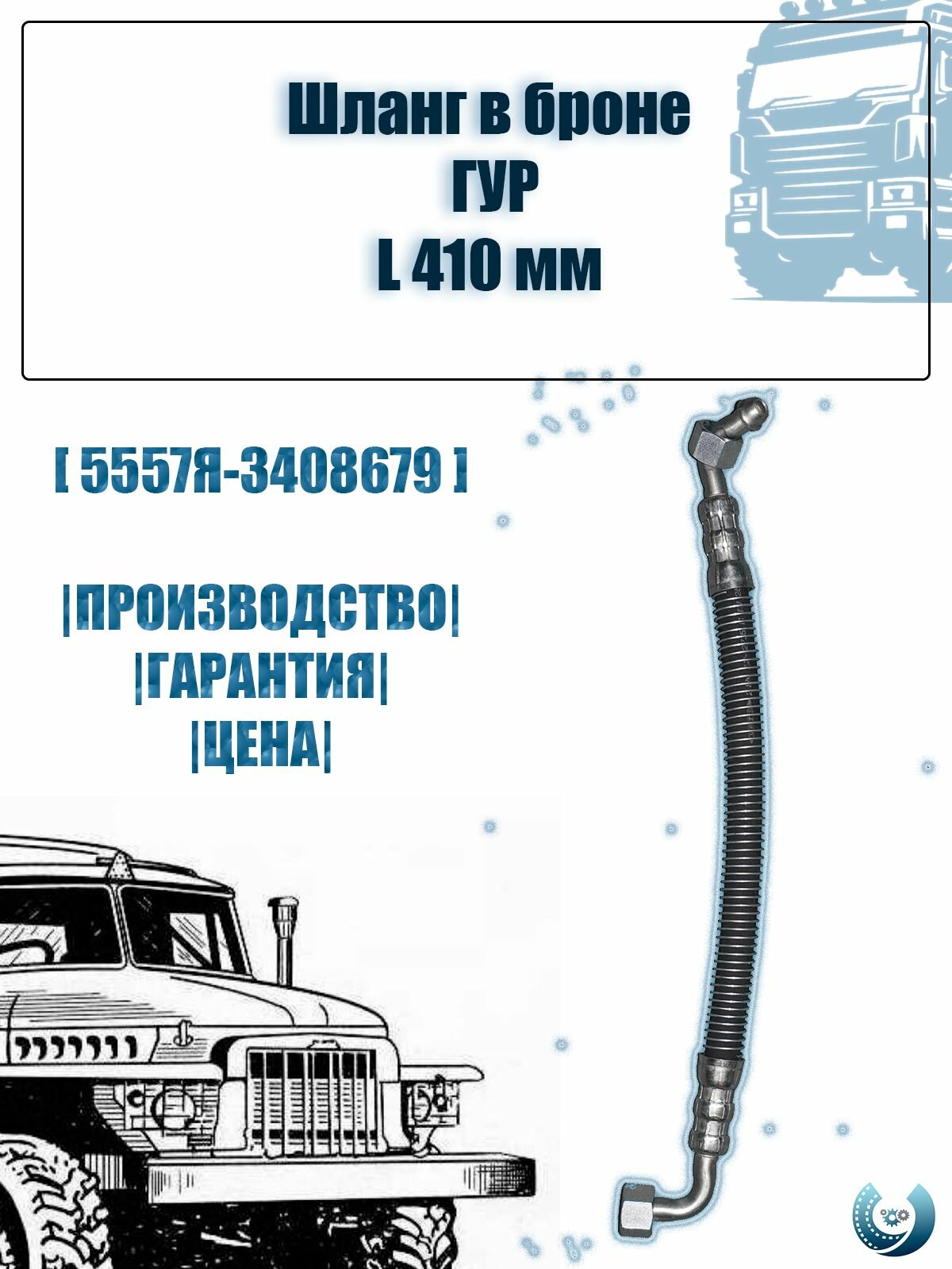 Шланг в броне L 410 мм ГУР урал / камаз