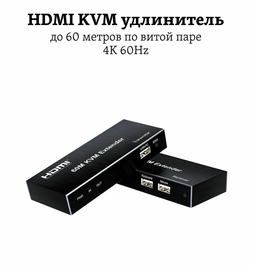 HDMI KVM-удлинитель, extender с USB до 60 метров по витой паре cat, 4K/60Hz