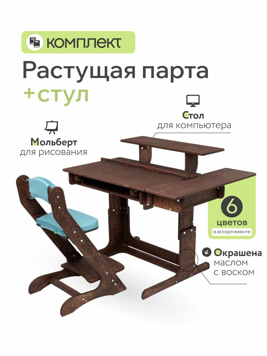 Парта для школьника, растущая парта и растущий стул, с подушкой, комплект, окрашен маслом
