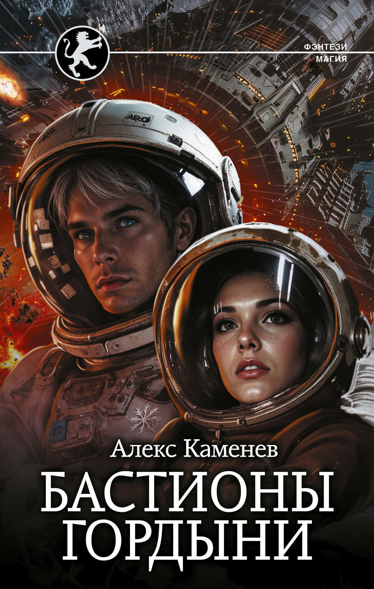 Книга "Бастионы гордыни", автор Каменев А, издательство Ленинград
