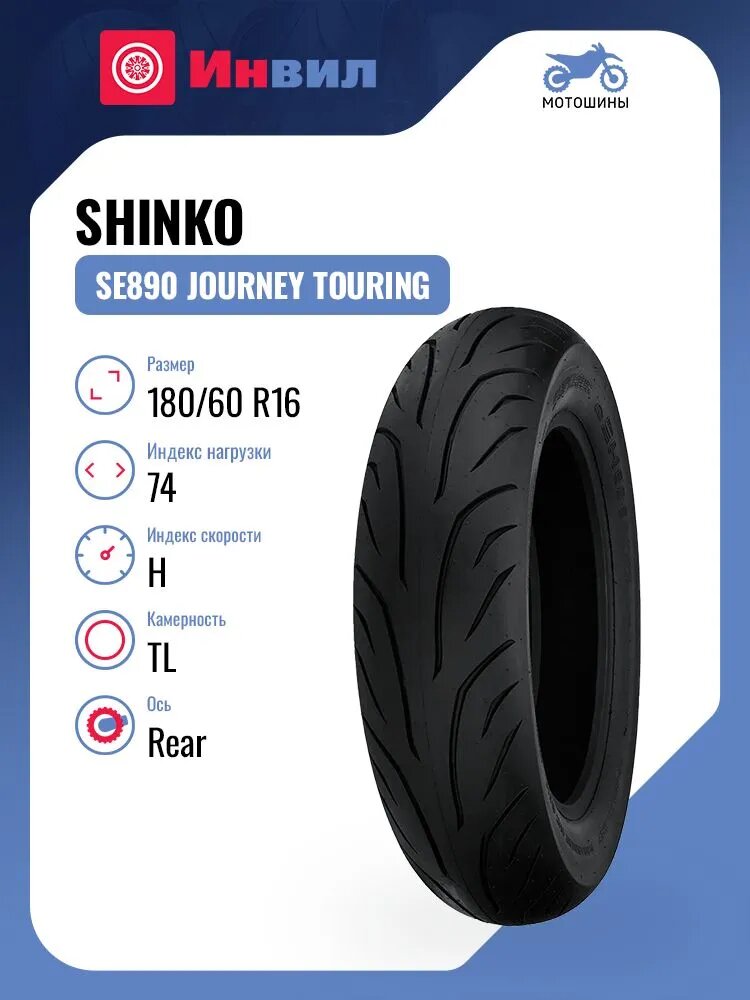 Мотошина Shinko SE890 Journey Touring 180/60 R16 74H TL Rear