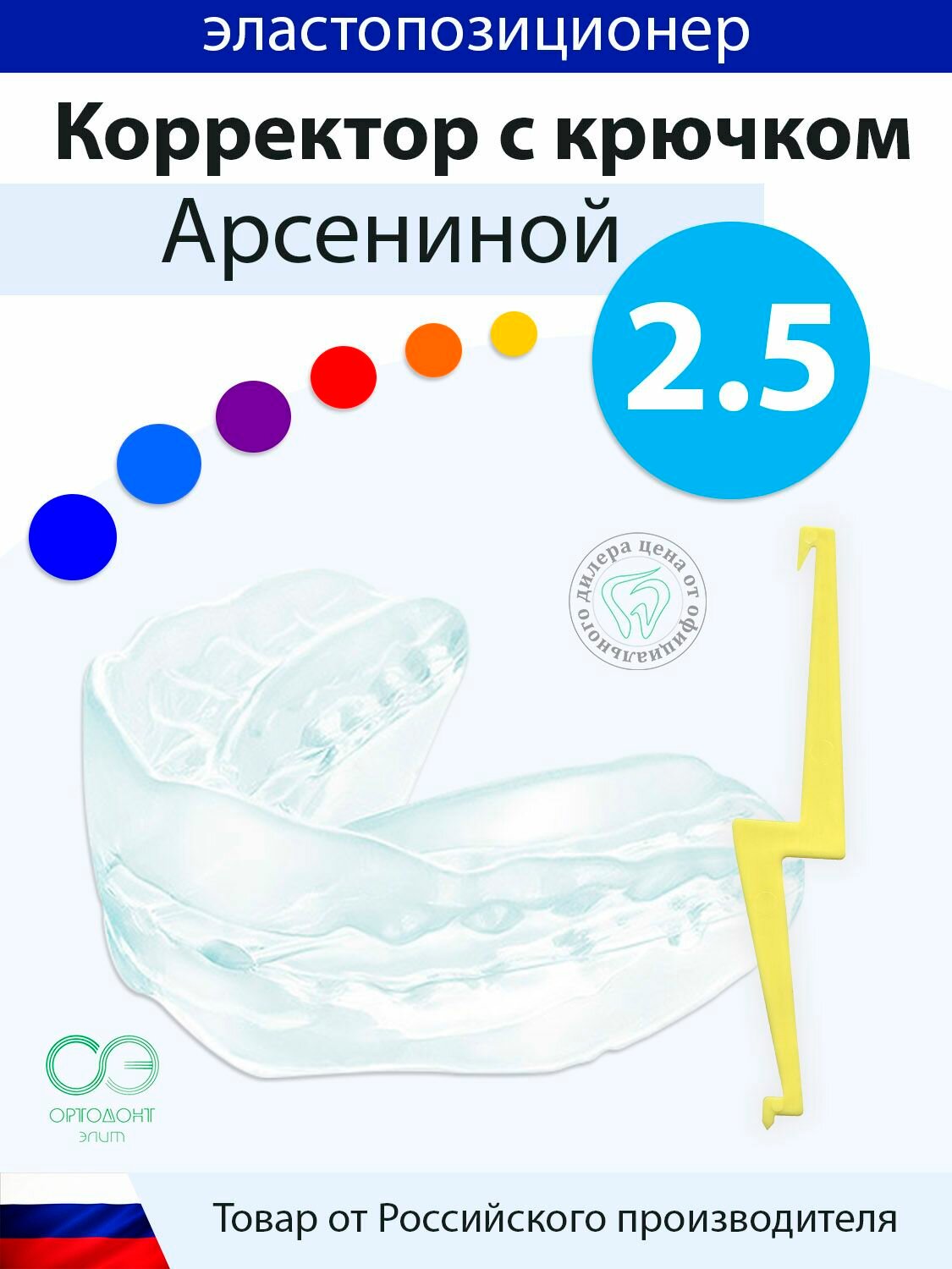 Корректор Арсениной №2.5 эластопозиционер, каппа для коррекции прикуса с крючком для фиксации