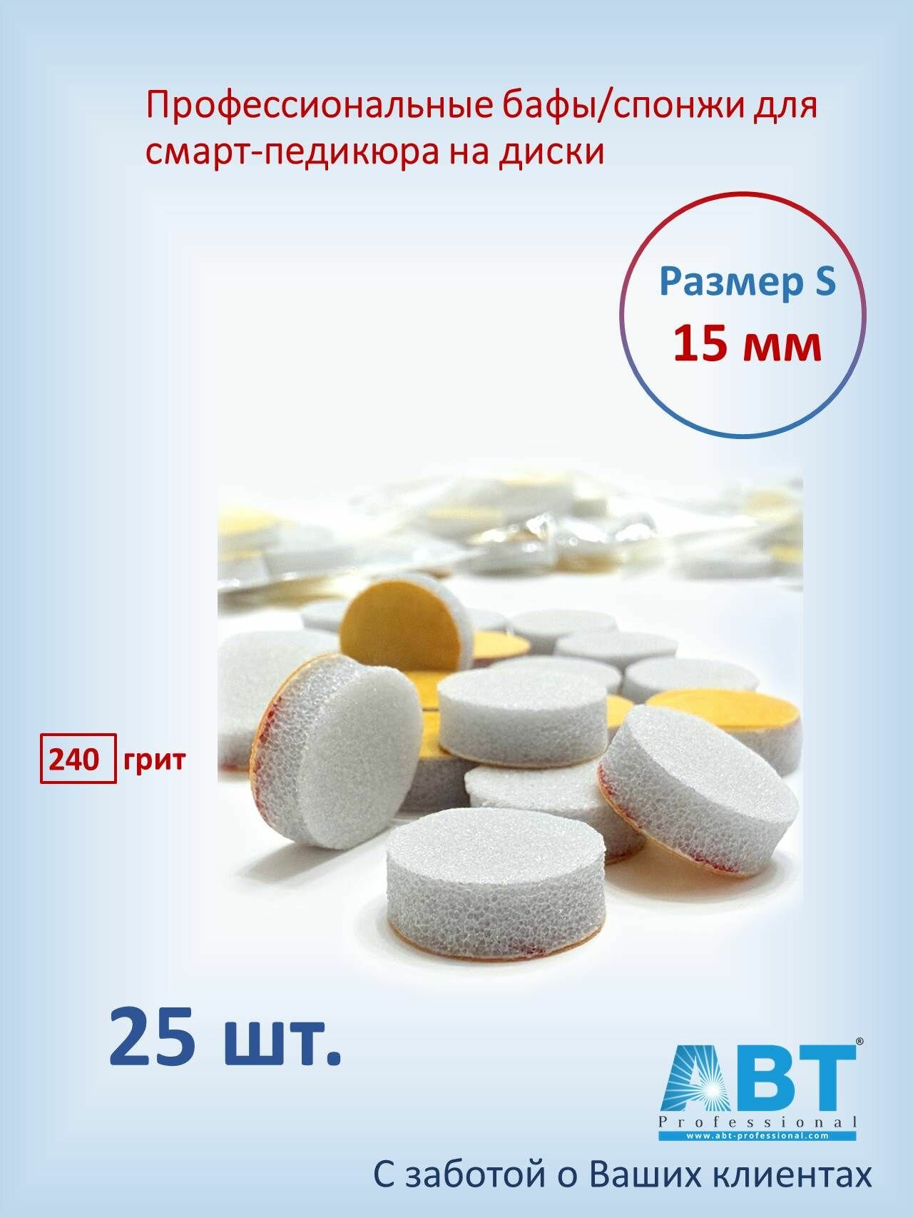 Профессиональные бафы/спонжи для смарт-педикюра на диски S-15 мм (25 шт.)