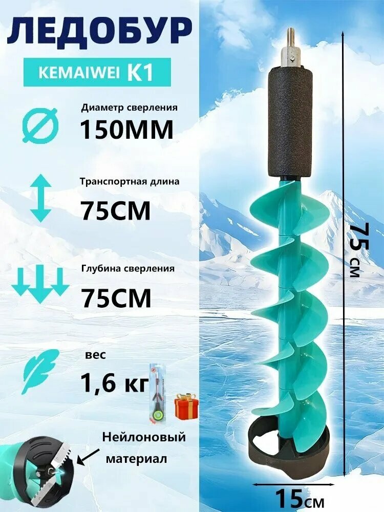 KEMAIWEI Шнек ледобура