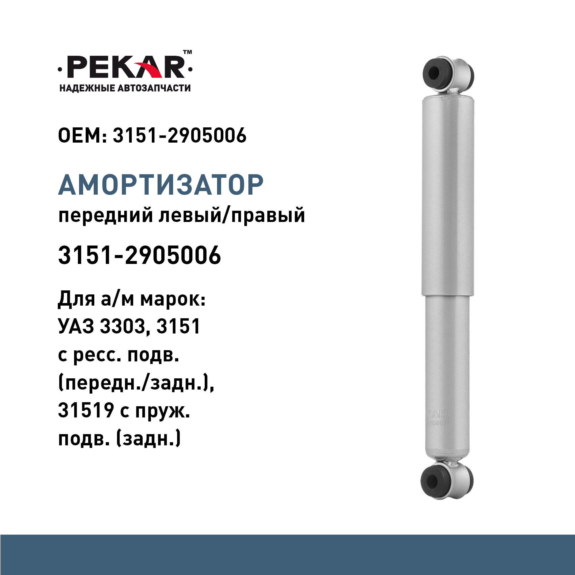 Амортизатор задний масляный для а/м УАЗ 3303, 3151 с ресс. подв. (передн./задн.), 31519 с пруж. подв. (задн.)
