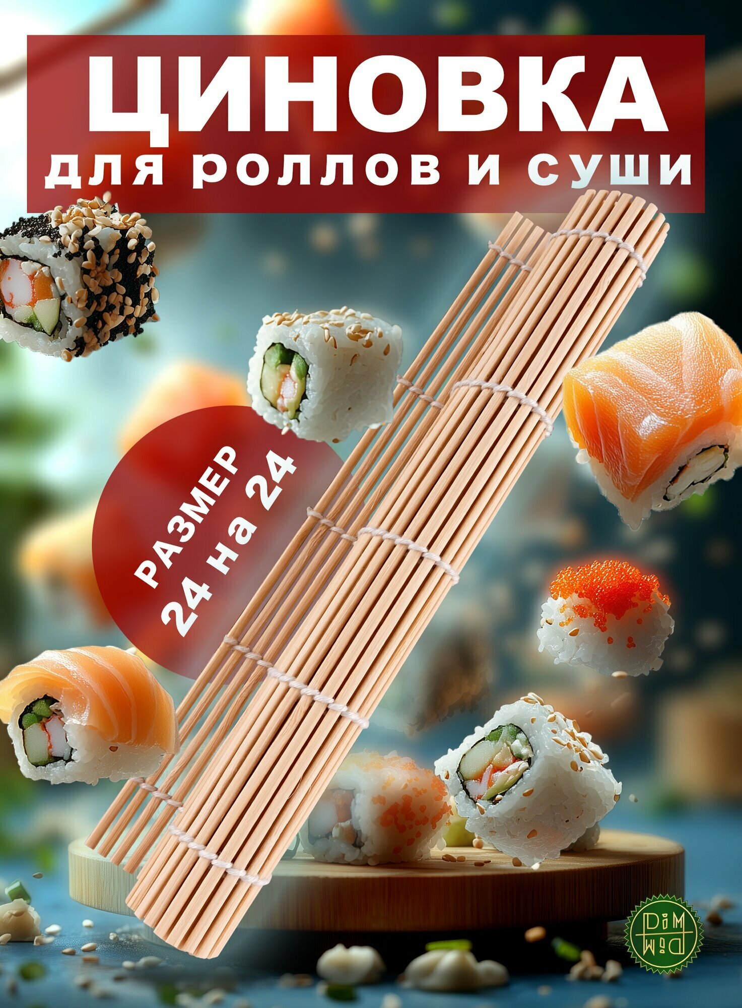 Циновка для роллов и суши, коврик для приготовления суши и роллов