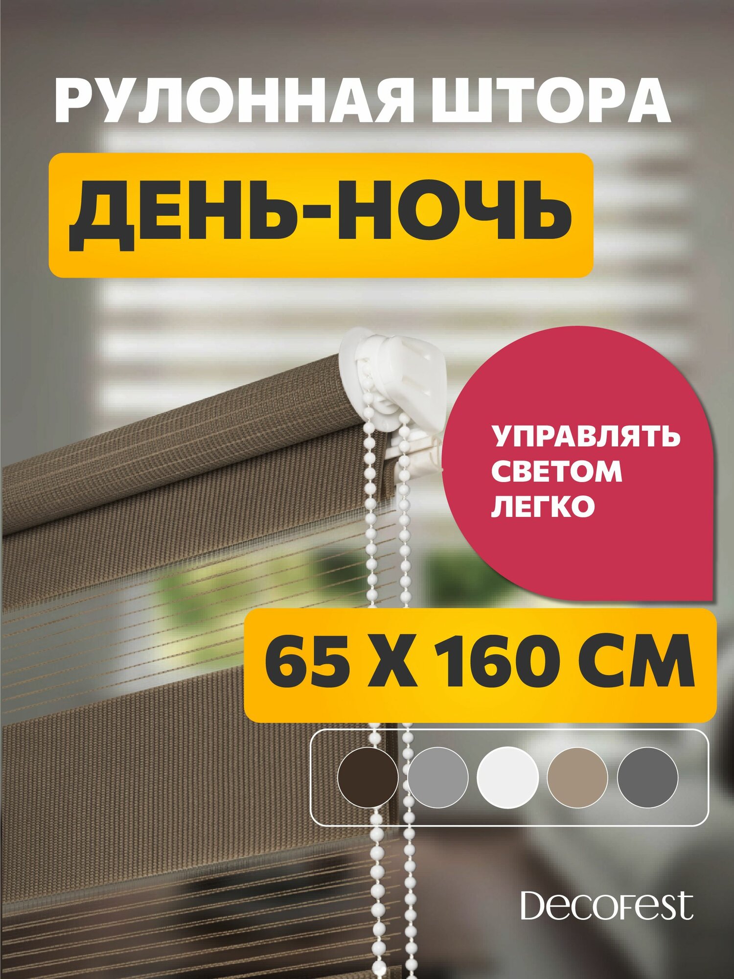 Рулонные шторы Decofest день ночь 65 см х 160 см Бейс Шоколадный, жалюзи на окна 1 шт