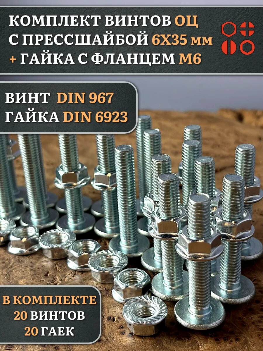 Винт с прессшайбой М6х35 DIN967 с гайкой фланец, 20 шт.