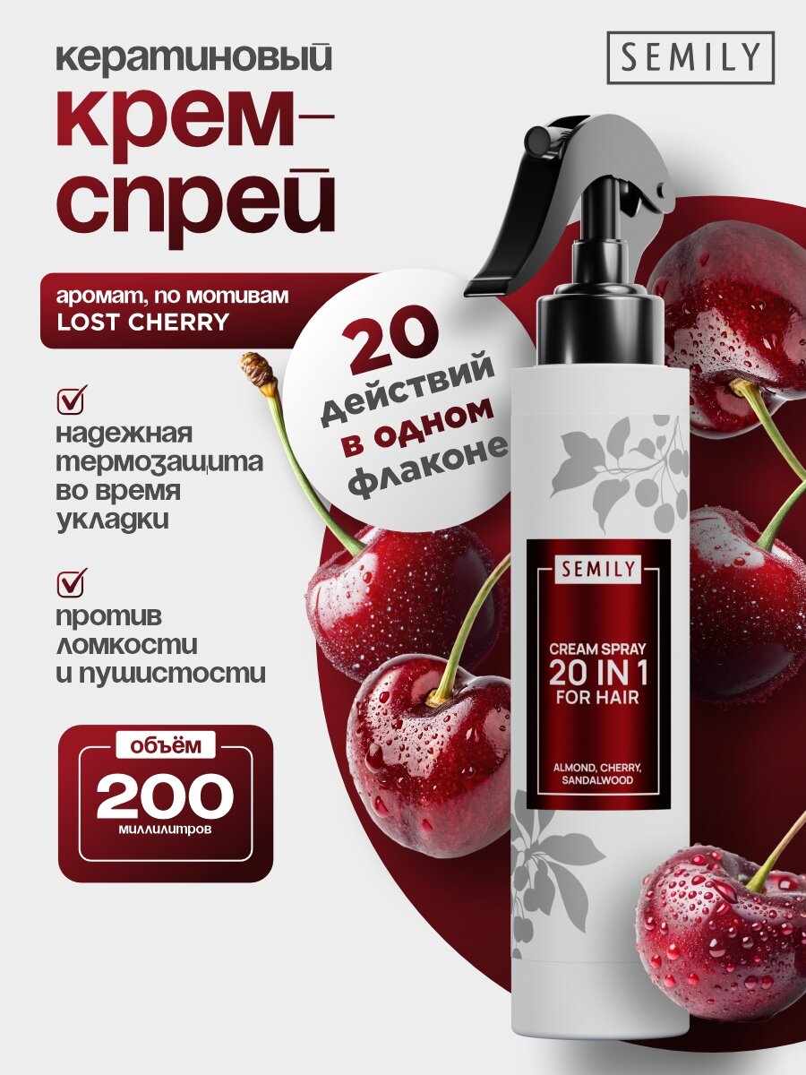 Крем-спрей для волос Semily 20в1 термозащита с ароматом вишни 200мл