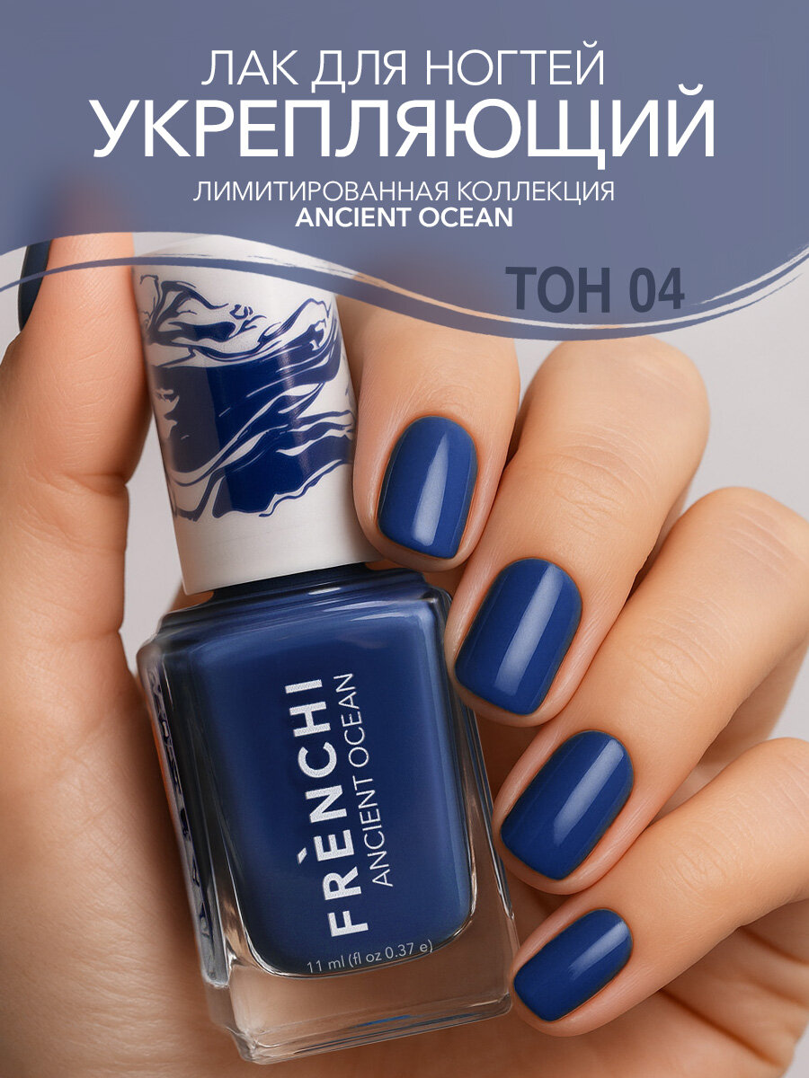 Лак для ногтей синий Ancient Ocean тон 04 Тайна Нереиды FRENCHI