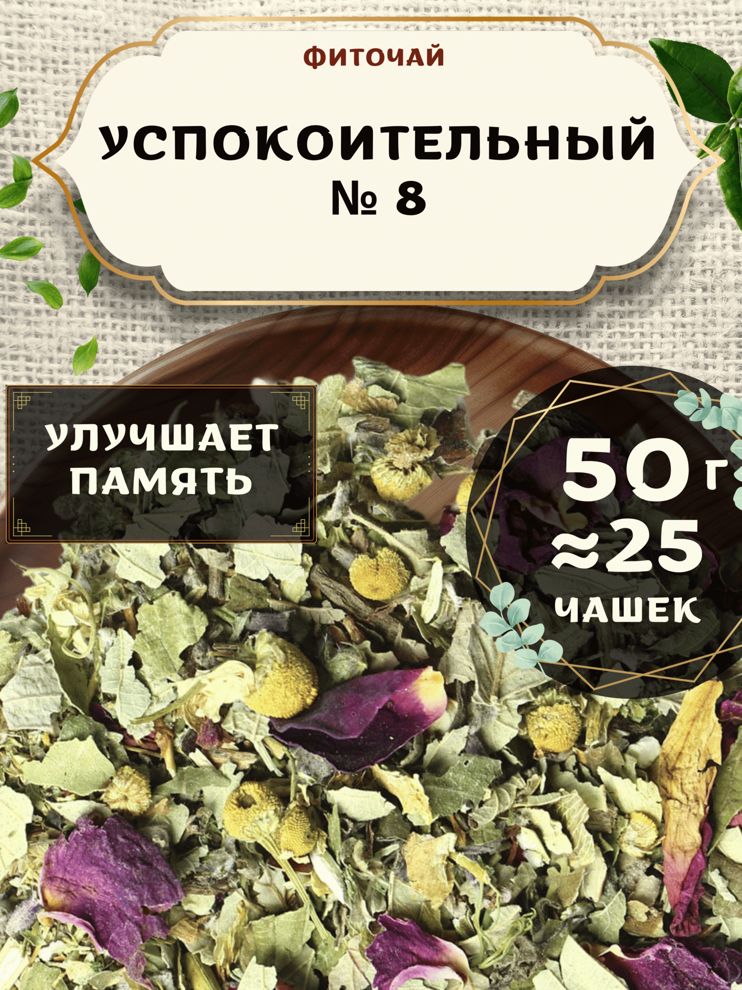 Фиточай Успокоительный № 8 от Пекинский чай, 50 г. Классический Чай, Чай с лавандой, Чай с розой