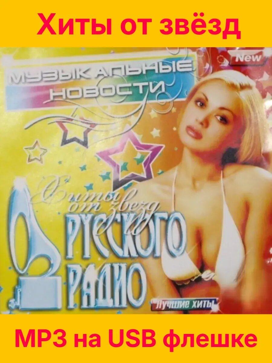 Хиты от звёзд Русского радио (MP3 на USB)