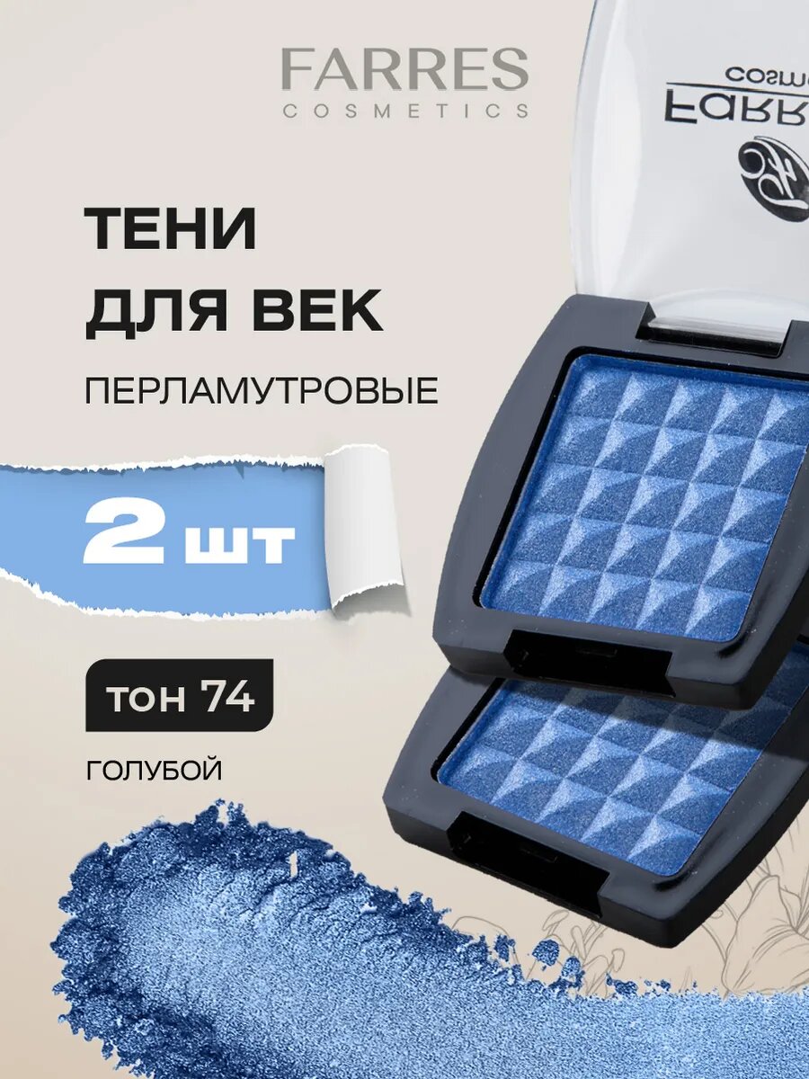 Тени для век голубые перламутровые Farres набор 1001A-74 голубой*2шт