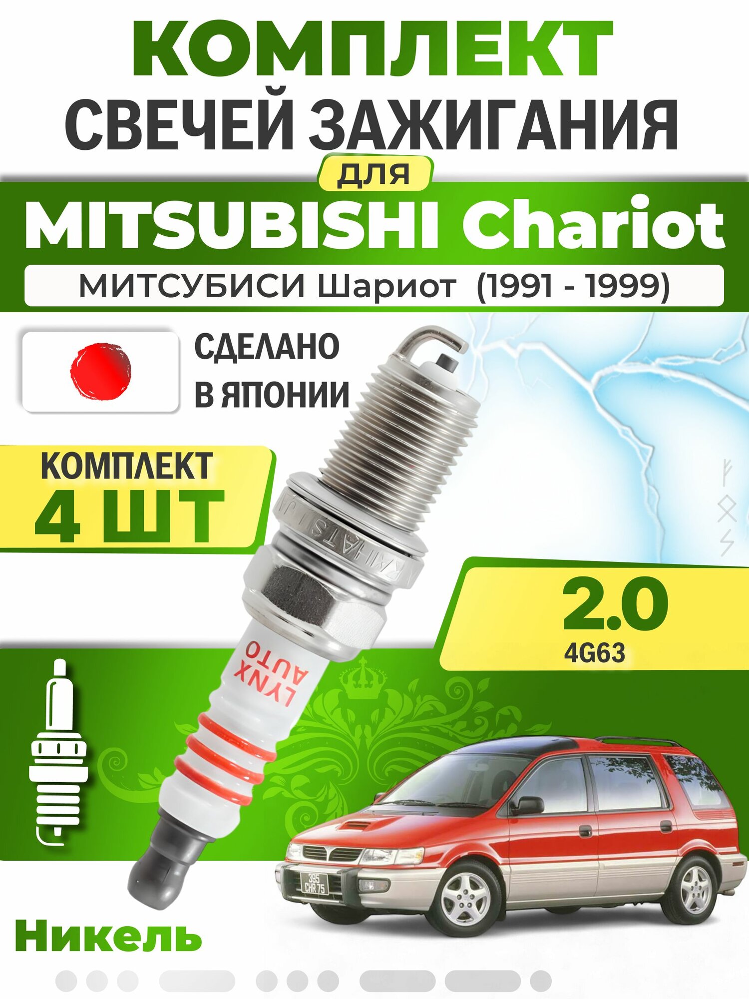 Свечи зажигания для Mitsubishi Chariot 2.0, комплект 4 шт / 1991 1992 1993 1994 1995 1996 1997 1998 1999 / Двигатель 4G63 2,0 л