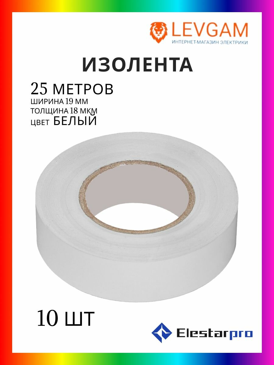 ElestarPro Изолента 0,18 19х25 м, белая