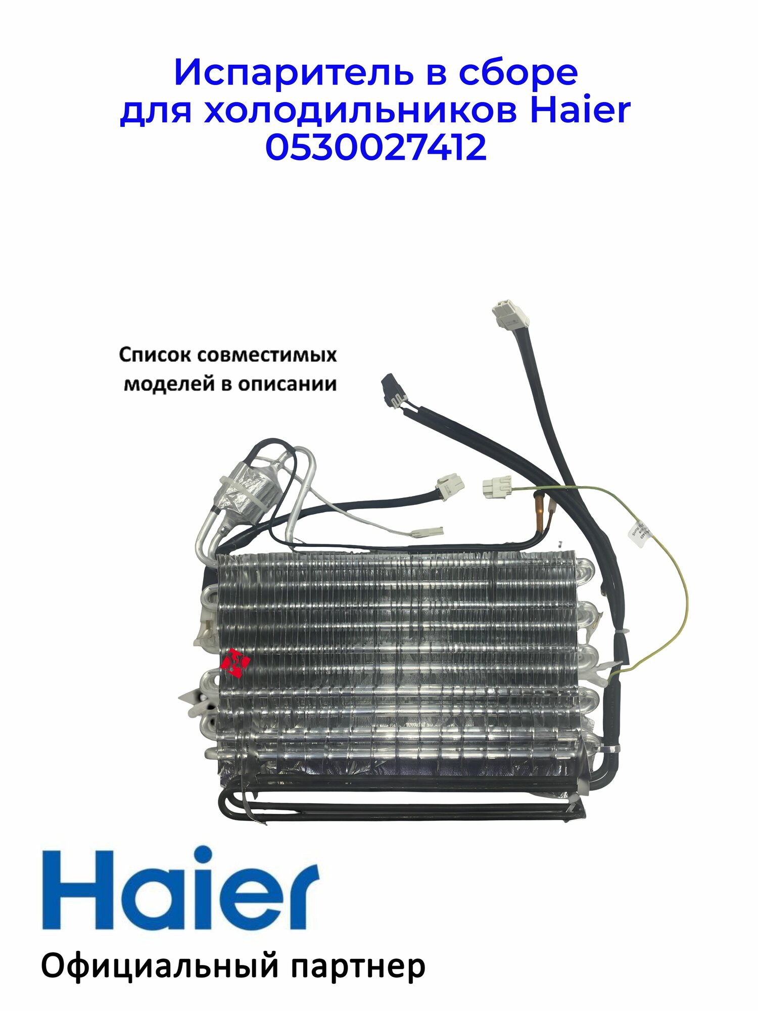 Испаритель в сборе для холодильников Haier 0530027412, Оригинал