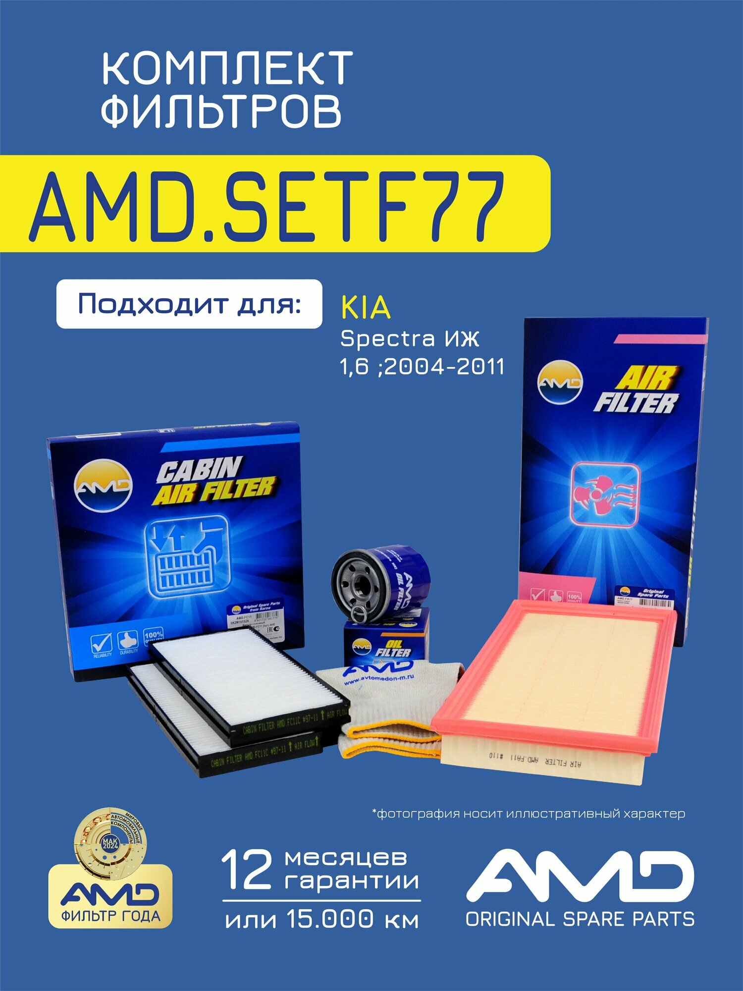 Комплект фильтров AMD. SETF77, для KIA Spectra, 1.6, 2004-2011