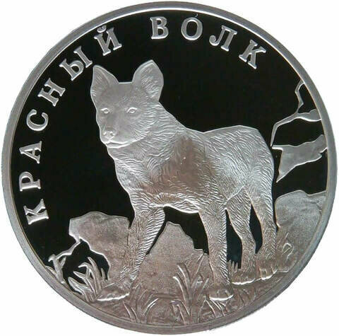 1 рубль 2005 СПМД Proof 'Красная книга - Красный волк' (Proof)