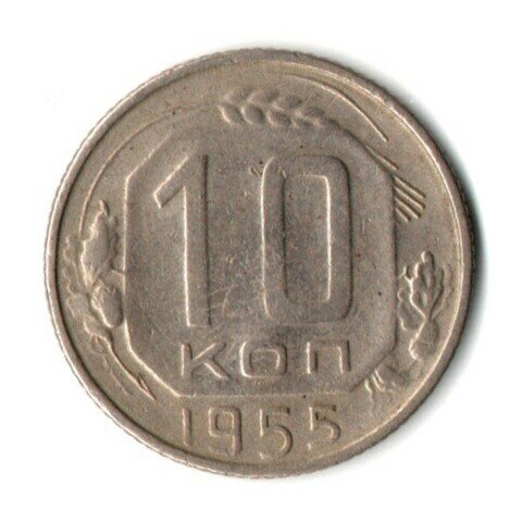 10 копеек 1955 год СССР VF