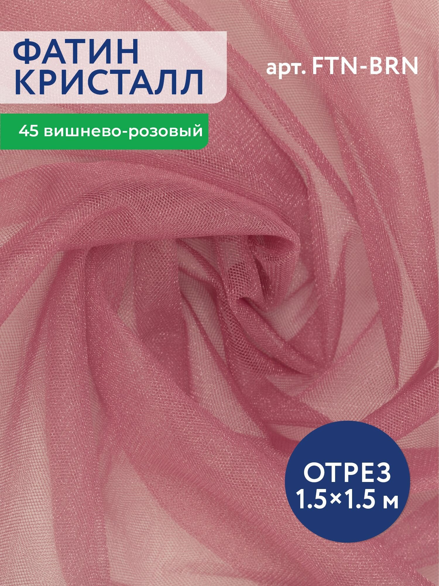 Фатин кристалл отрез 150х150 см "Gamma" FTN-BRN 45 вишнево-розовый