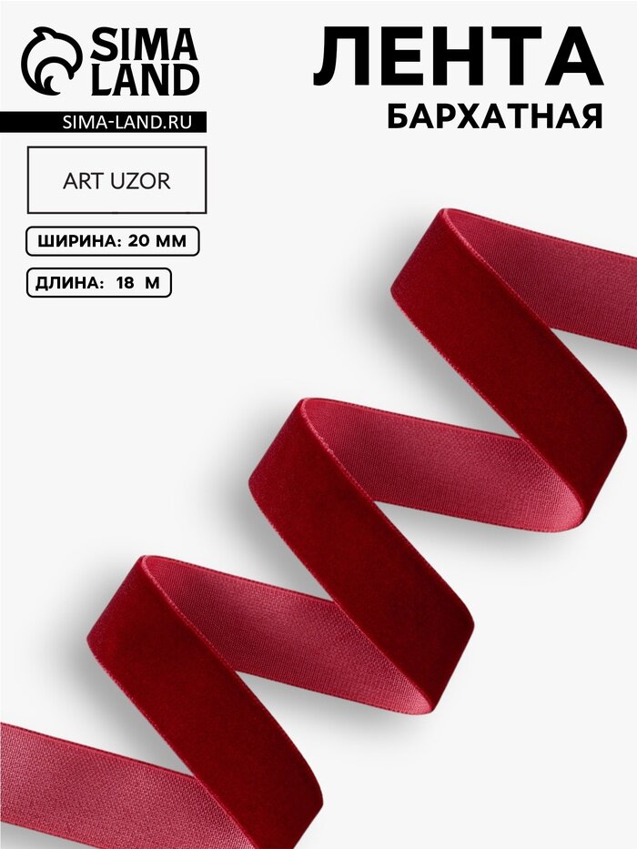 Лента бархатная, 20 мм, 18±1 м, бордовая №46