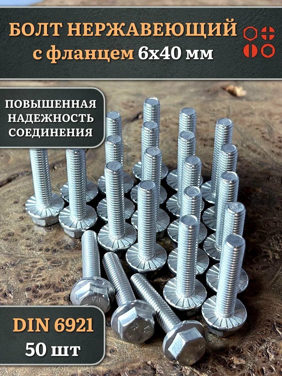 Болт нержавеющий с фланцем 6х40 мм DIN 6921 , 50 шт.