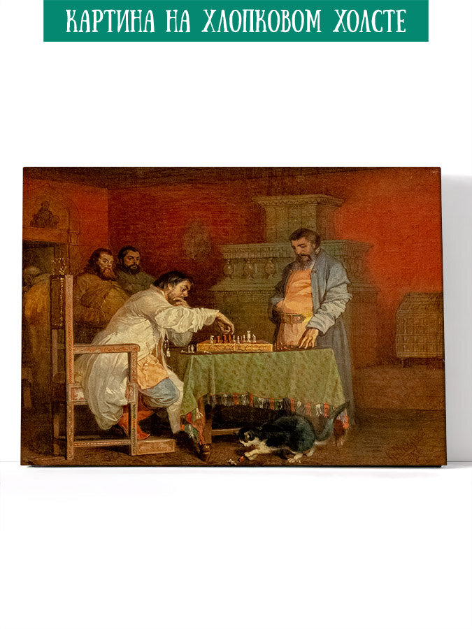 Картина/Сцена из домашней жизни русских царей (Игра в шахматы). Вячеслав Шварц