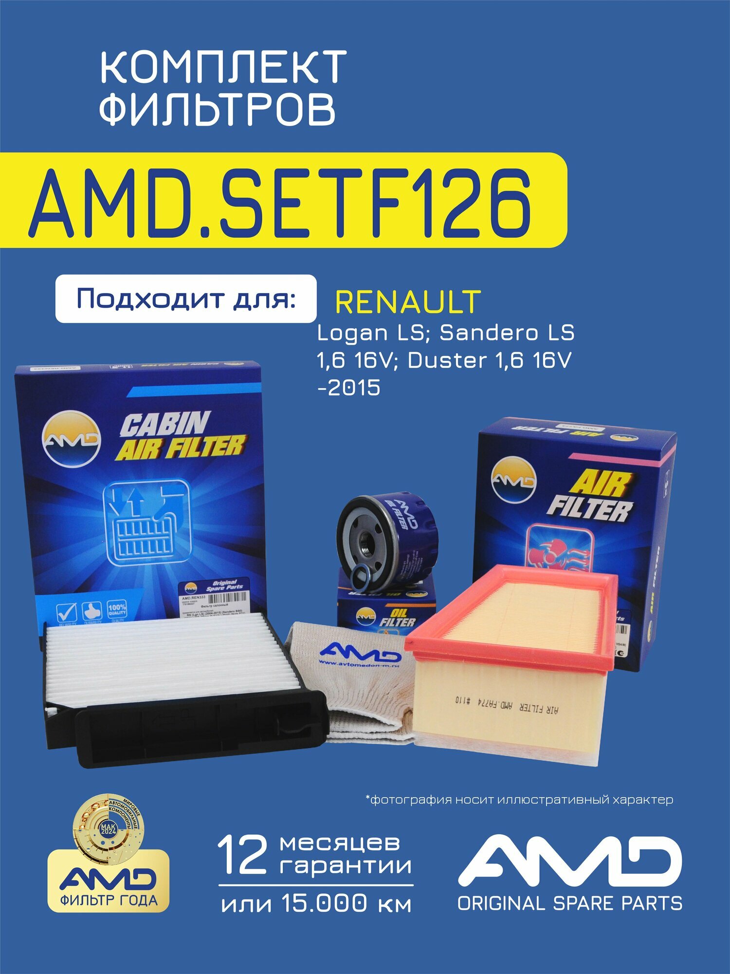 Комплект фильтров для RENAULT Logan LS Sandero BS0 1,6 16V Duster HSA/M -2015 / AMD. SETF126