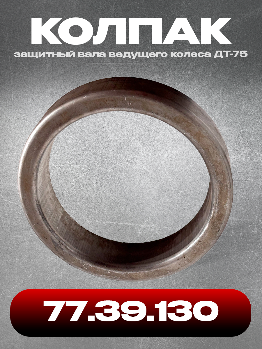Колпак 77.39.130 защитный вала ведущего колеса ДТ-75