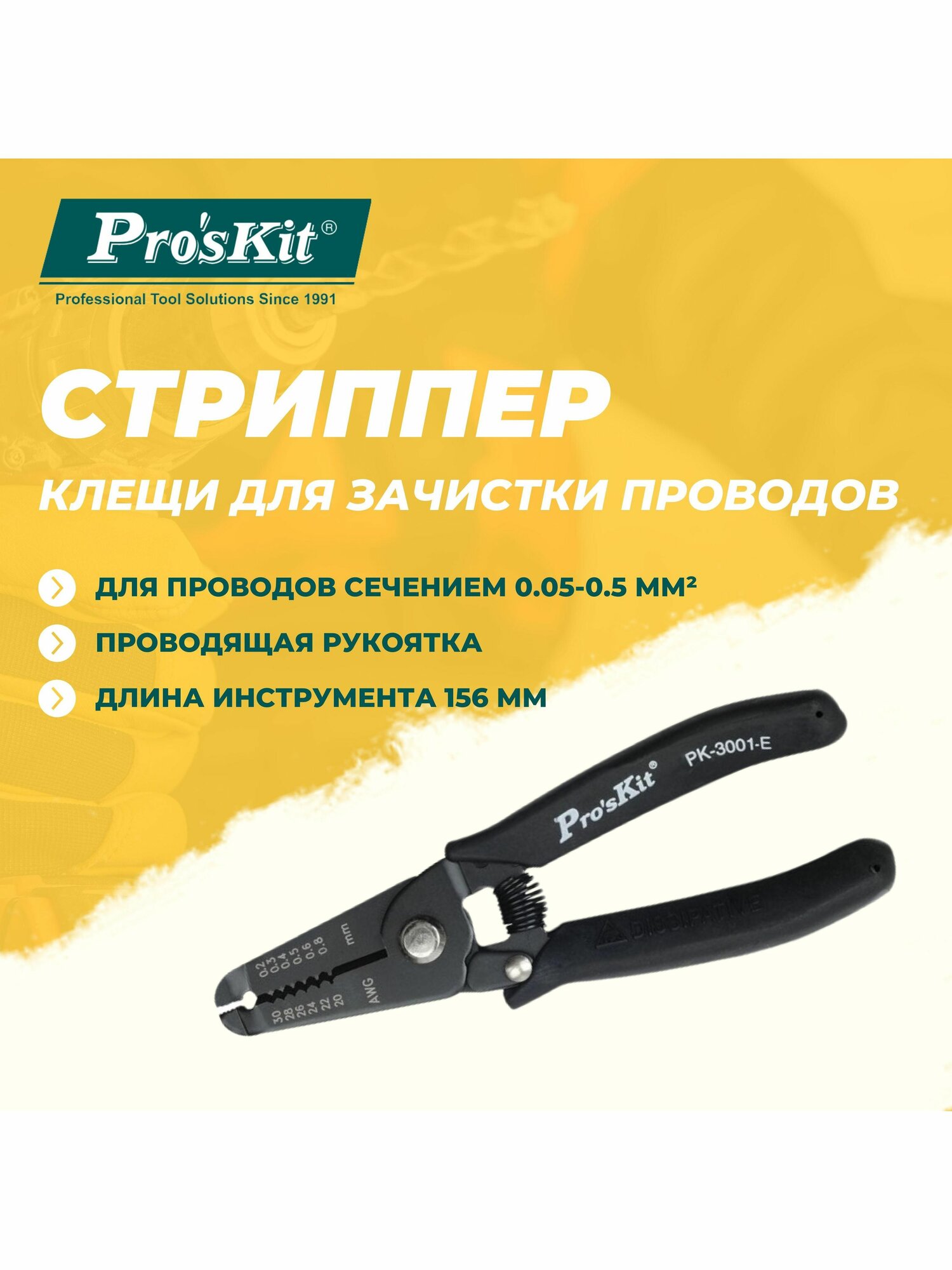 Клещи для зачистки проводов 1PK-3001E PROSKIT, стриппер для проводов 0.2-0.8 мм, AWG 30-20, с рукояткой, 156 мм