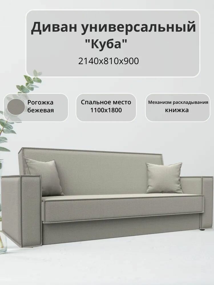Диван-книжка Куба рогожка Амур , ППУ, раскладной на кухню, зал, гостиную 2140х810х900 мебельный РАЙ