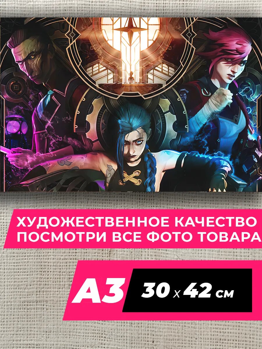 Постер Аркейн на стену 26 Arcane A3, матовая фотобумага премиум качества