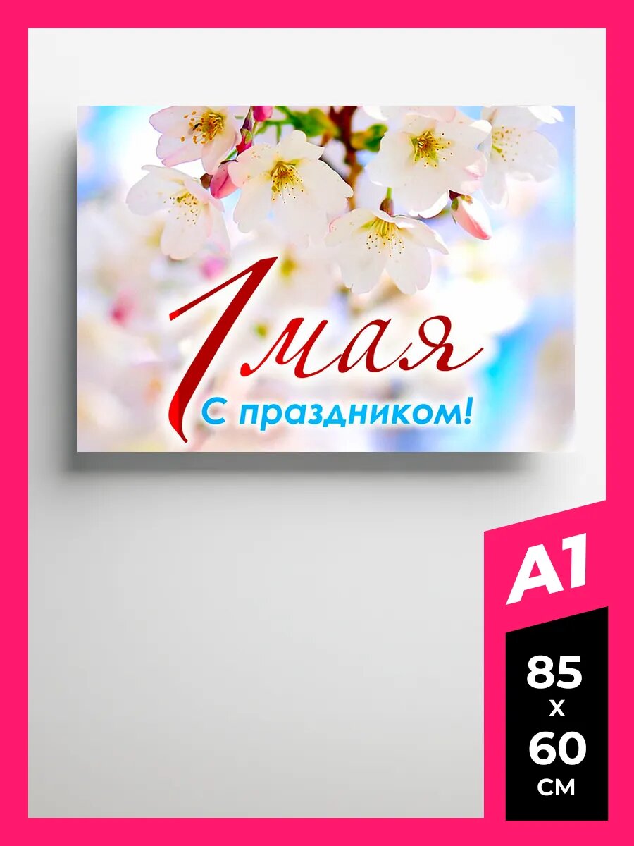 Постер 1 мая плакат 5 A1, матовая фотобумага премиум качества