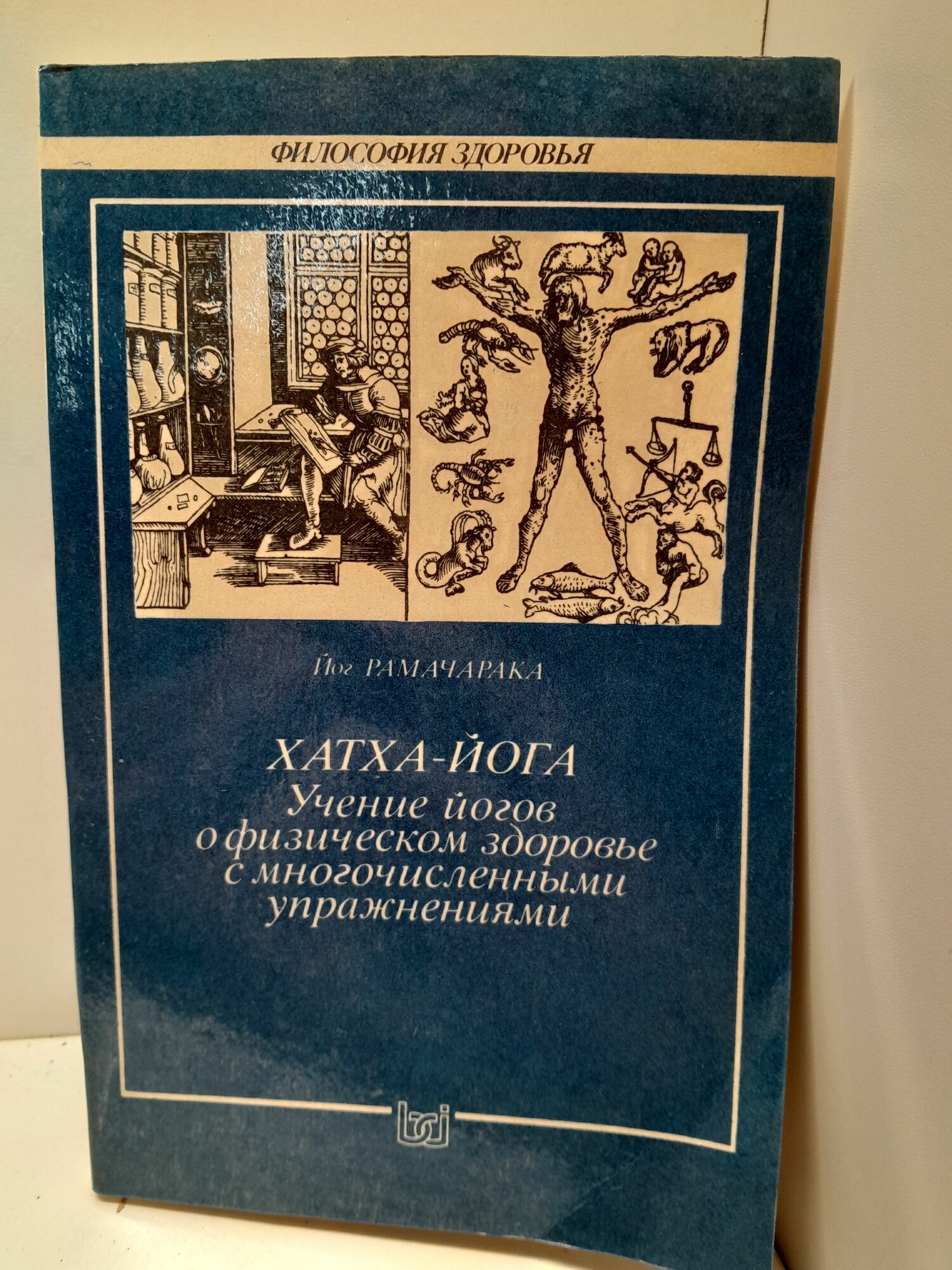 Хатха-йога. Учение йогов о физическом здоровье с многочисленными упражнениями / Аткинсон Уильям Уокер