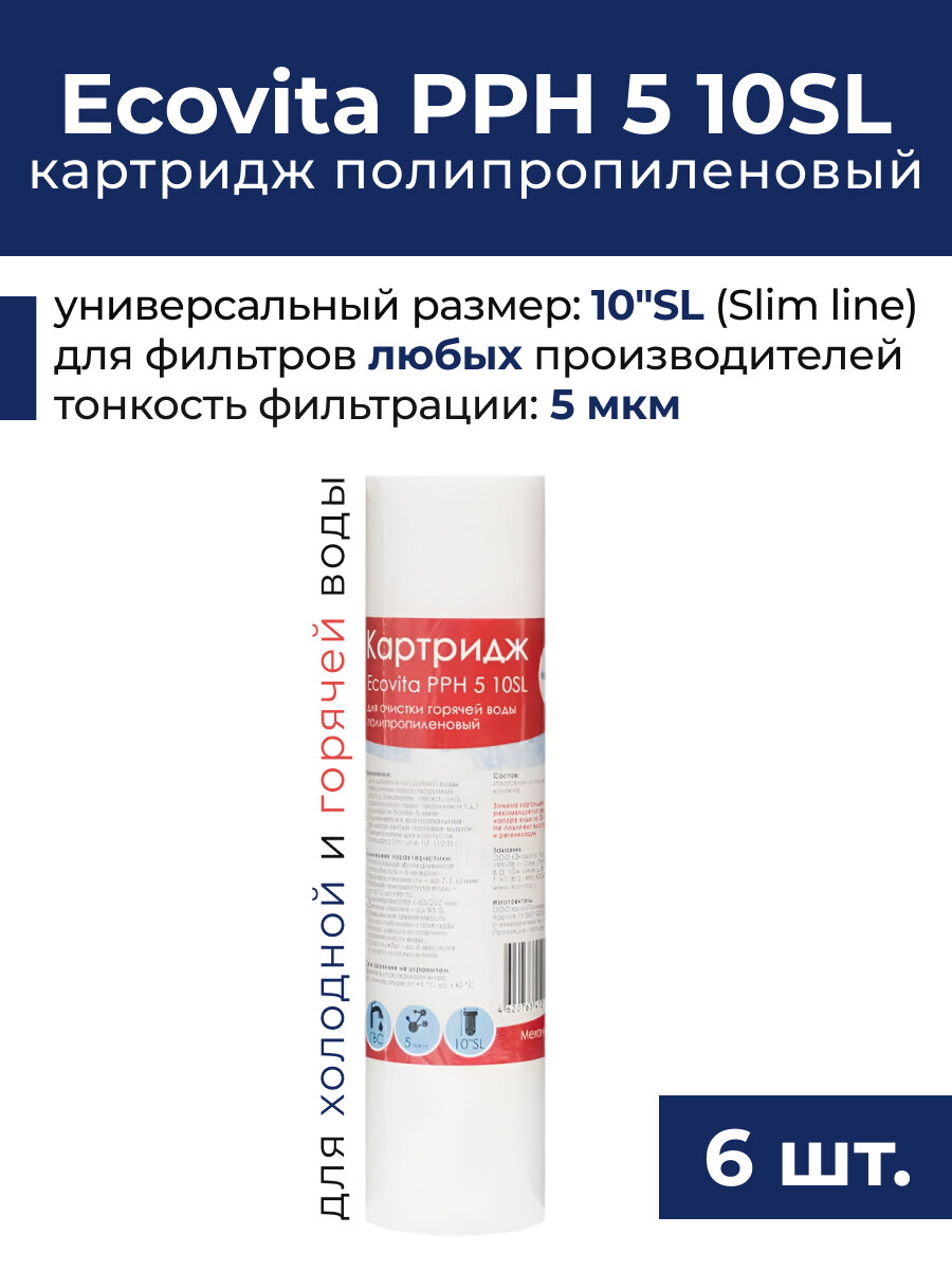 Картридж полипропиленовый Ecovita PPH 5 10SL для горячей воды - 6 шт.