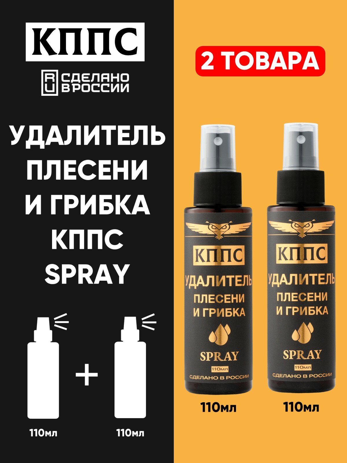 Антиплесень/Удалитель плесени и грибка кппс SPRAY 110 мл - 2 шт