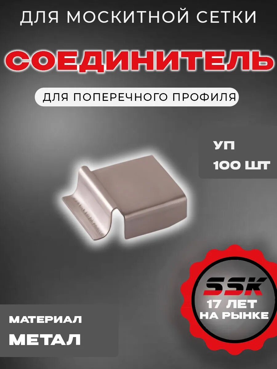 Соединитель для москитной сетки поперечного профиля, металл. упаковка -100 штук