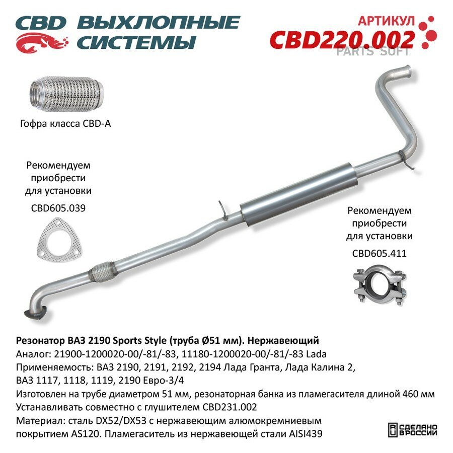 Резонатор Sports Style ВАЗ 2190, 1118, 1119 Нерж сталь. от официального дистрибьютора, CBD, артикул CBD220002