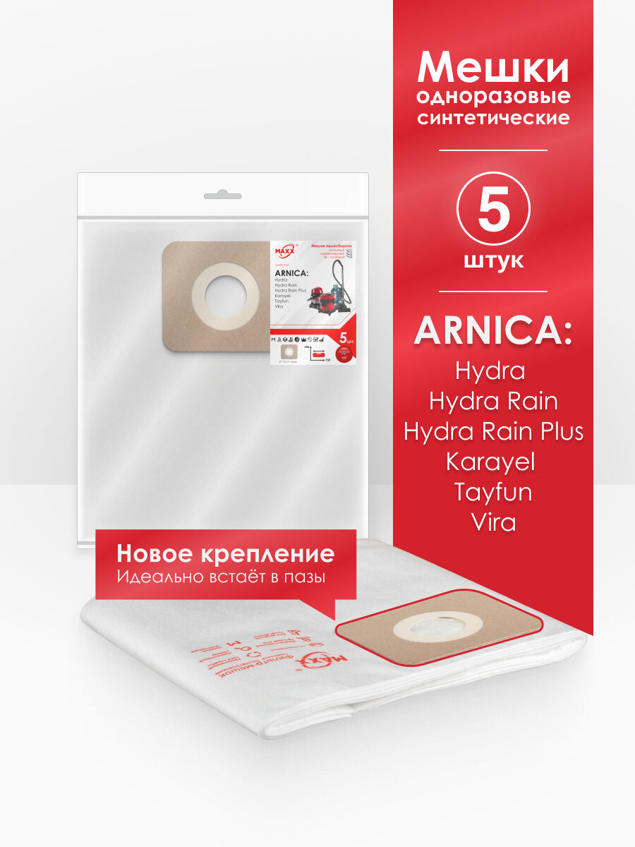 Мешки одноразовые для пылесоса ARNICA TAYFUN, ARNICA HYDRA
